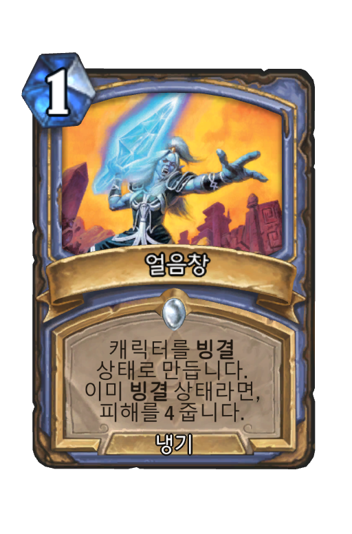 얼음창 (오리지널) - Best Hearthstone Decks - HSReplay.net