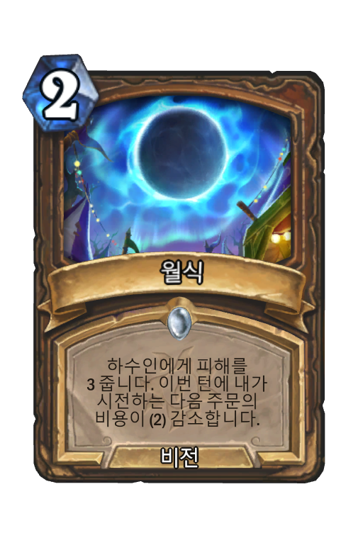 월식 (광기의 다크문 축제) - Hearthstone Card - HSReplay.net
