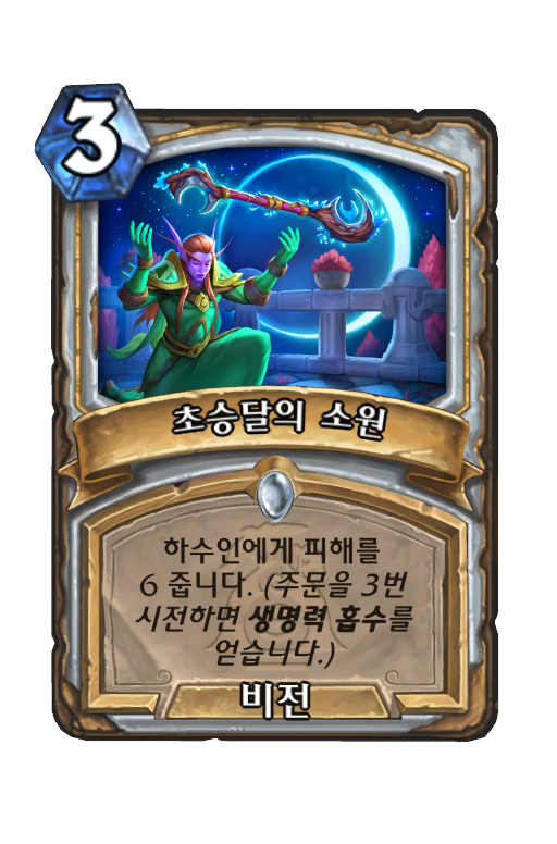 초승달의 소원 - Best Hearthstone Decks - HSReplay.net